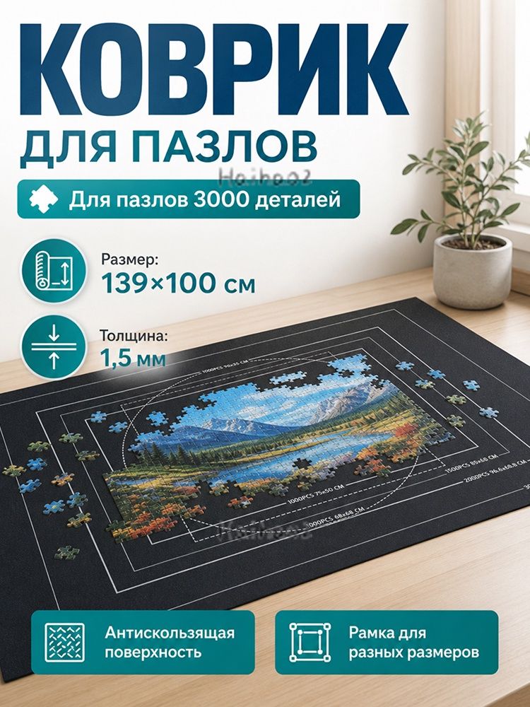Коврик для пазлов черный, 1 шт, с разметкой под 1000-3000 деталей, из фетра с противоскользящим покрытием