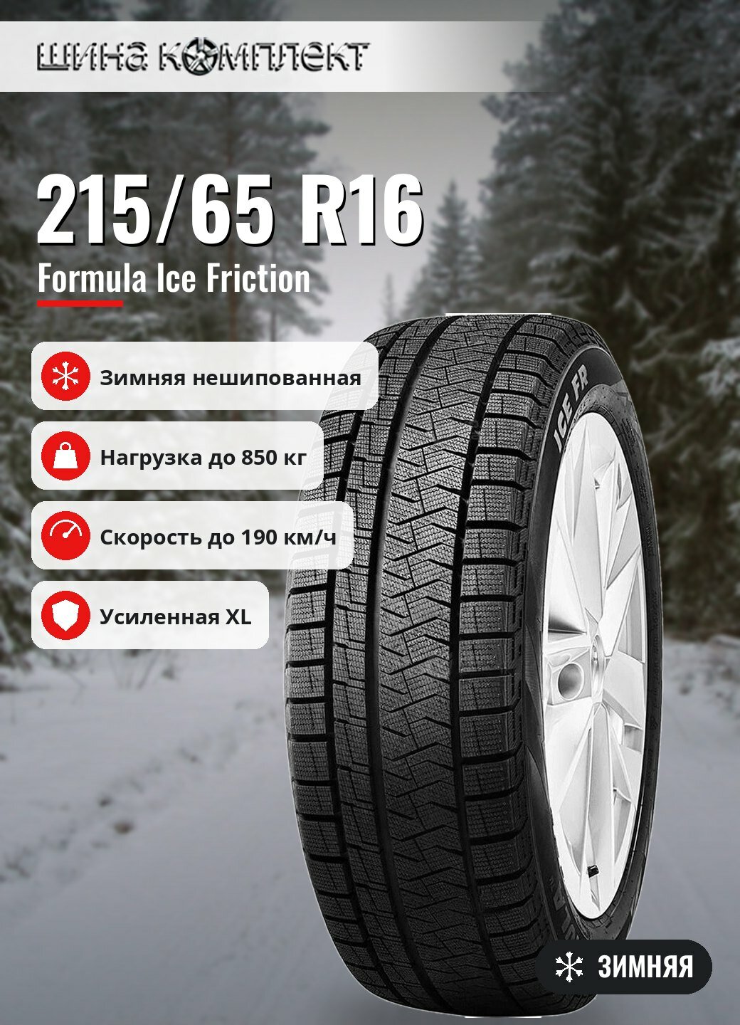 Автомобильная шина Formula Ice Friction 215/65 R16 102T XL зимняя для легкового автомобиля