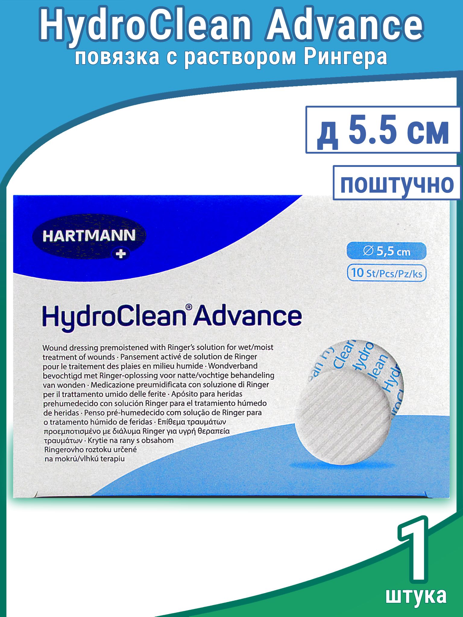 Повязка HydroClean Advance (Гидроклин Адванс) с раствором Рингера и антисептиком, круглая 5.5см-1шт, 609666