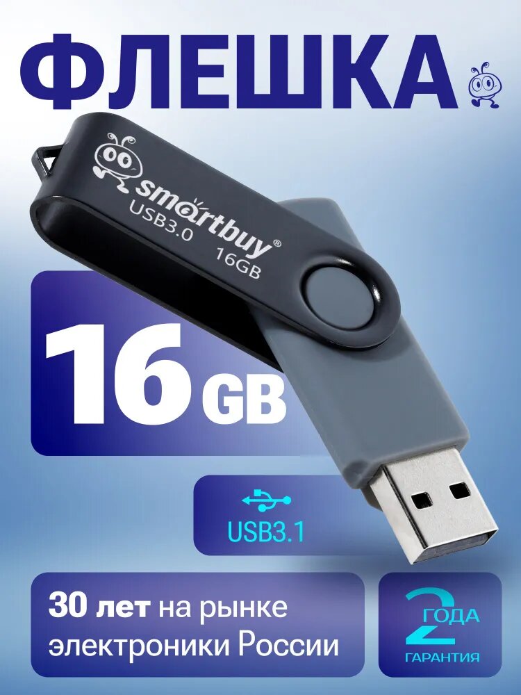 Флешка 16 ГБ USB 3.2 Gen.1 Smartbuy Twist