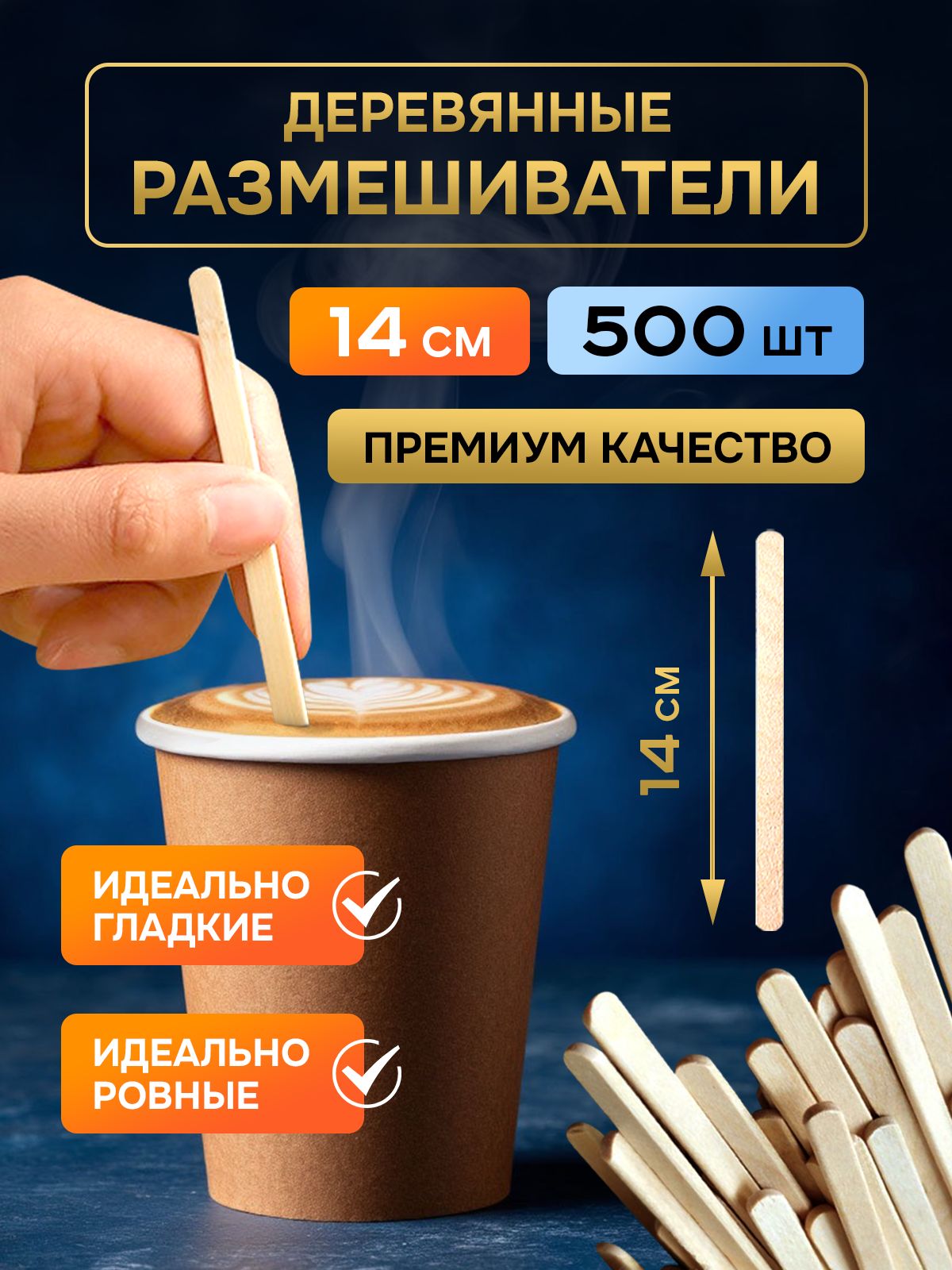 Размешиватели одноразовые для напитков 14 см 500 шт / Палочки для кофе, чая