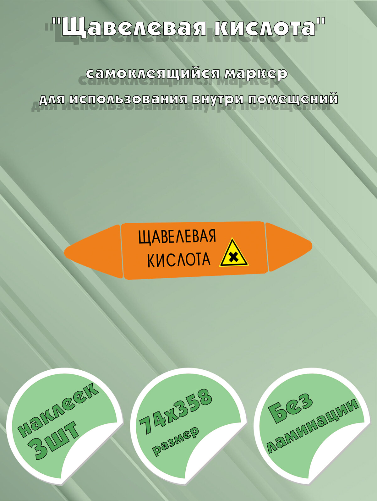 Самоклеющийся маркер Щавелевая кислота, вредные и аллергические вещества (74 х 358 мм, без ламинации) для использования внутри п