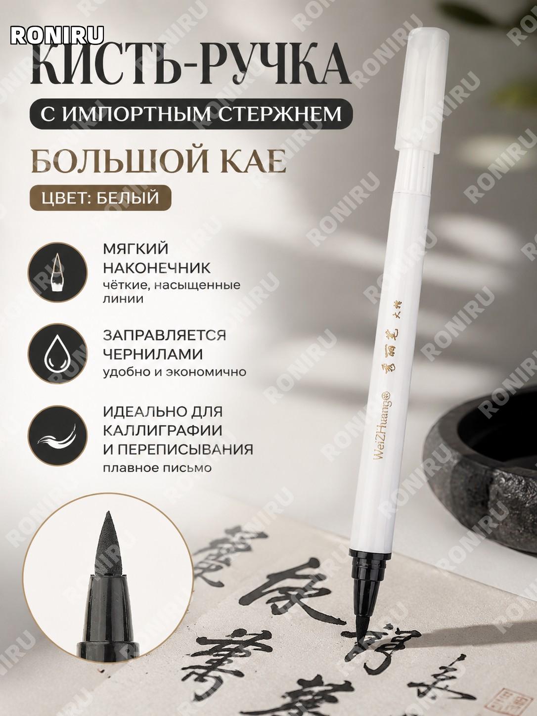 Кисть-ручка для каллиграфии Сюли белая большая с импортным стержнем, пластиковая ручка для письма копирования сутр