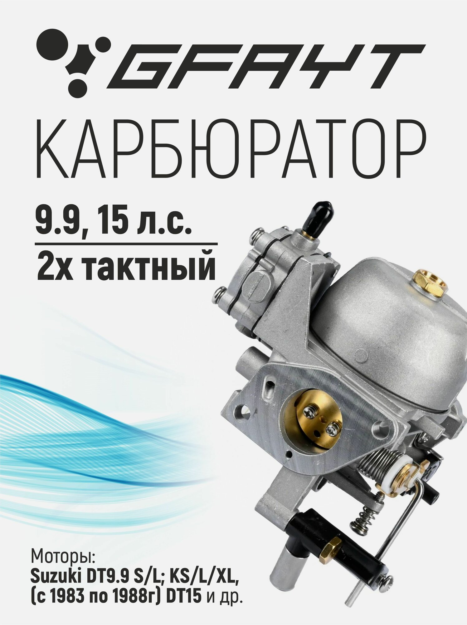 Карбюратор в сборе для лодочного мотора Suzuki DT9.9 2Т, 9.9/15 л. с. 13200-939D1
