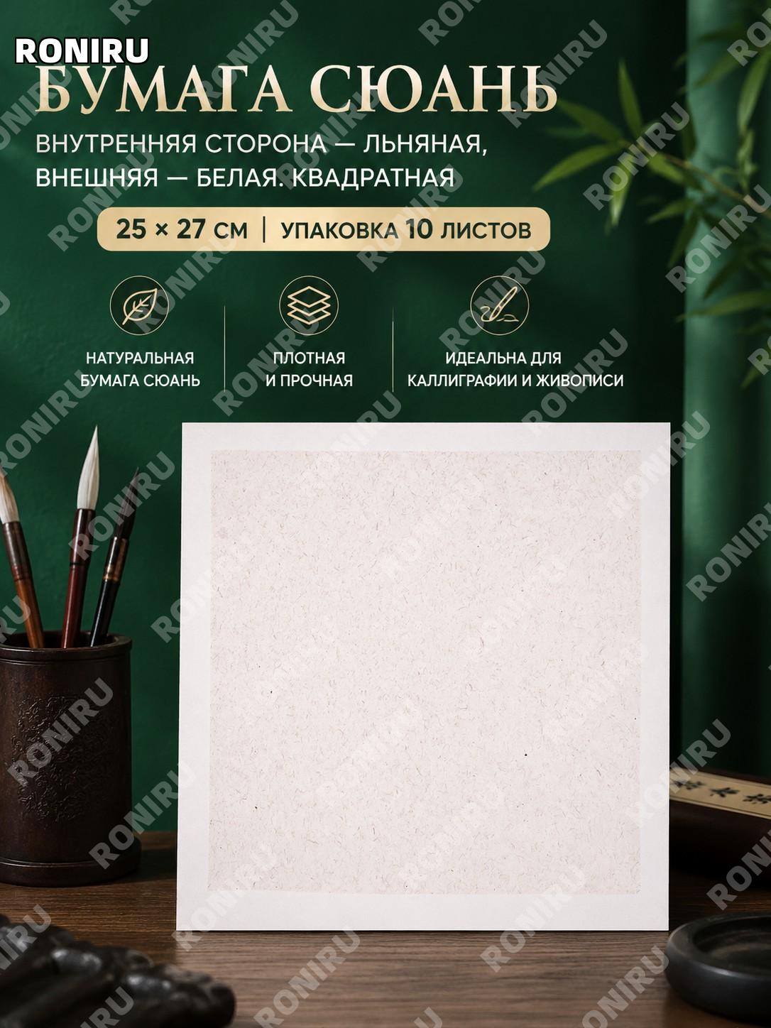 Бумага для каллиграфии и живописи Сюаньчжи 25×27 см, 10 шт, квадратная, белая с льняной фактурой для кисти детям