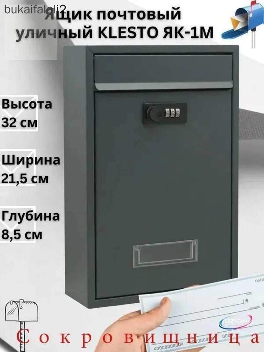 Почтовый ящик 1 секц. 320 215 85 мм, темно-серый, металл, с кодовым замком