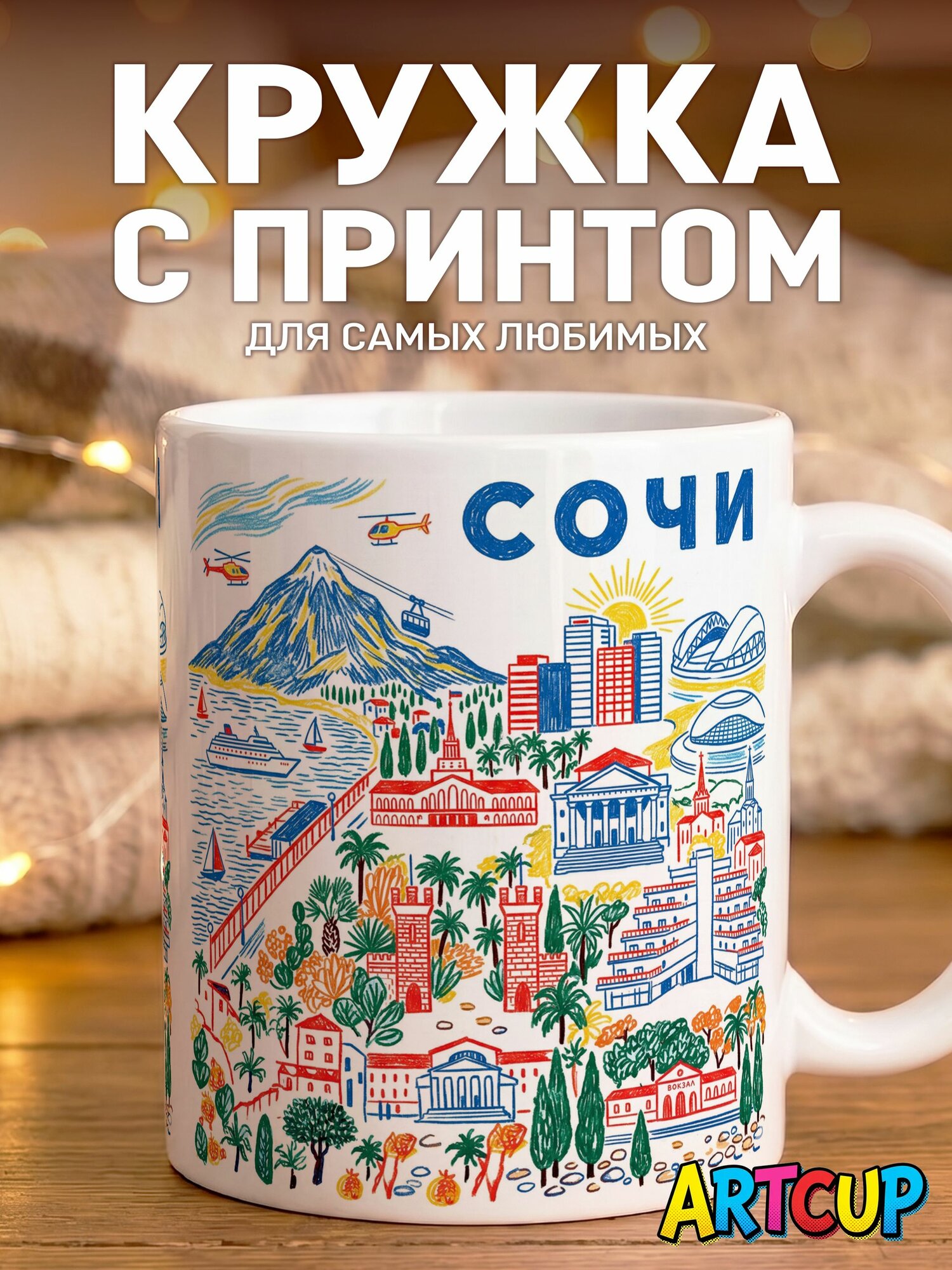 Кружка Город Сочи 330 мл