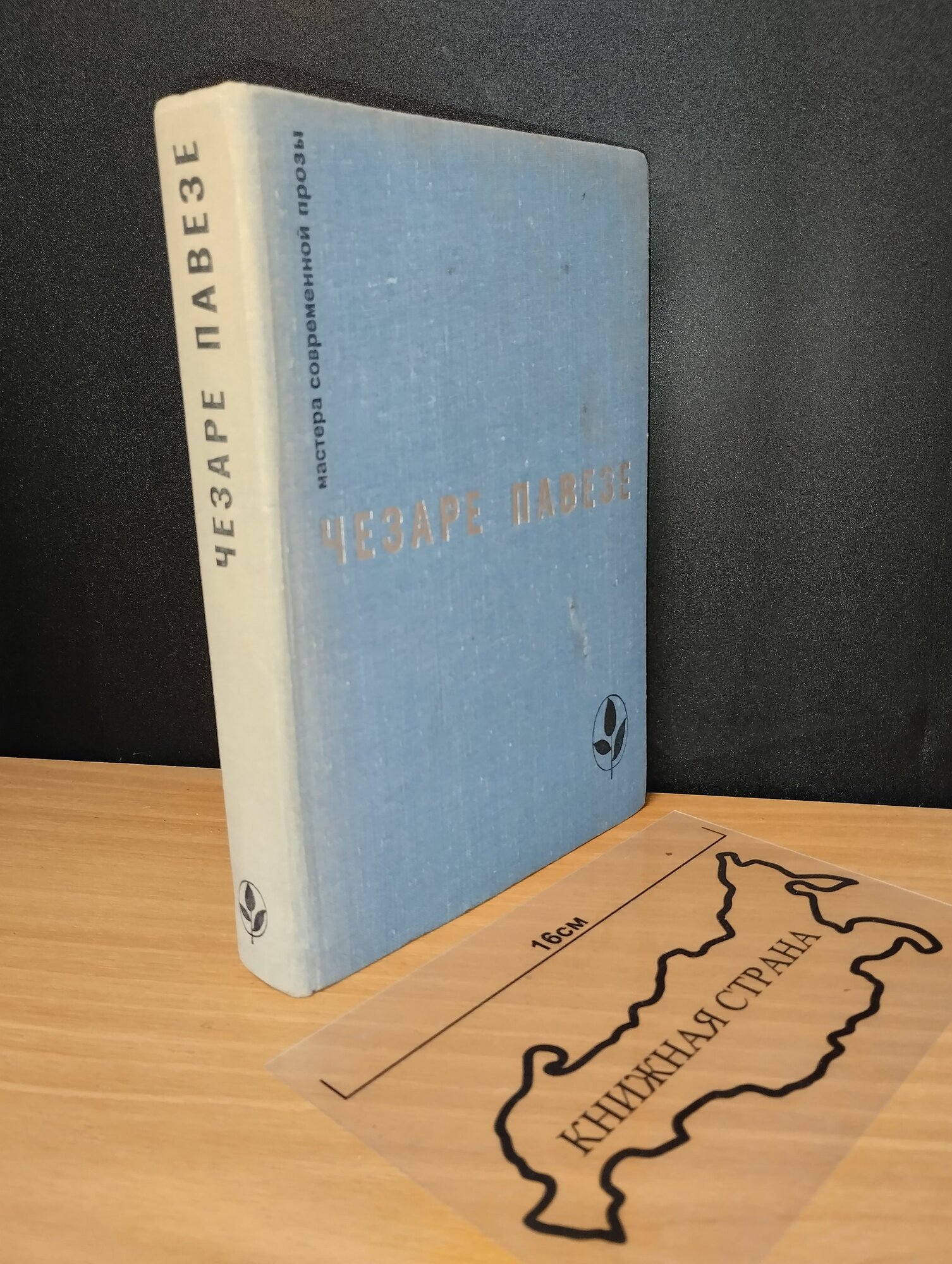 Прекрасное лето. Дьявол на холмах. Чезаре Павезе