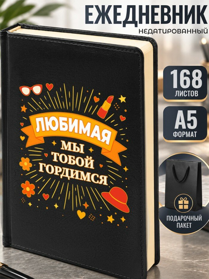 Ежедневник "Любимая мы тобой гордимся"
