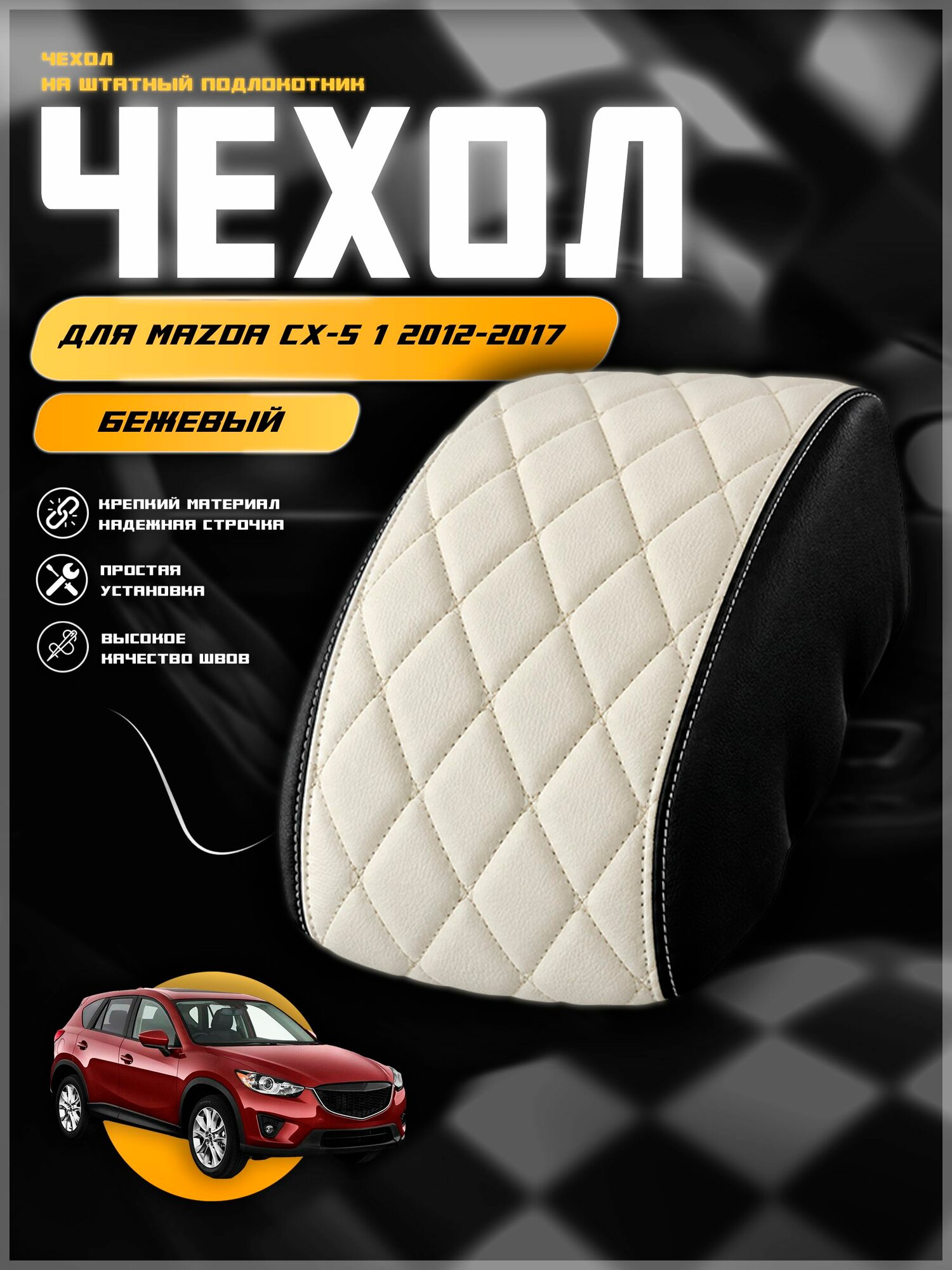Чехол на подлокотник для Мазда Си Экс-5 1 / Mazda CX-5 1 2012-2017 , экокожа с двойной строчкой
