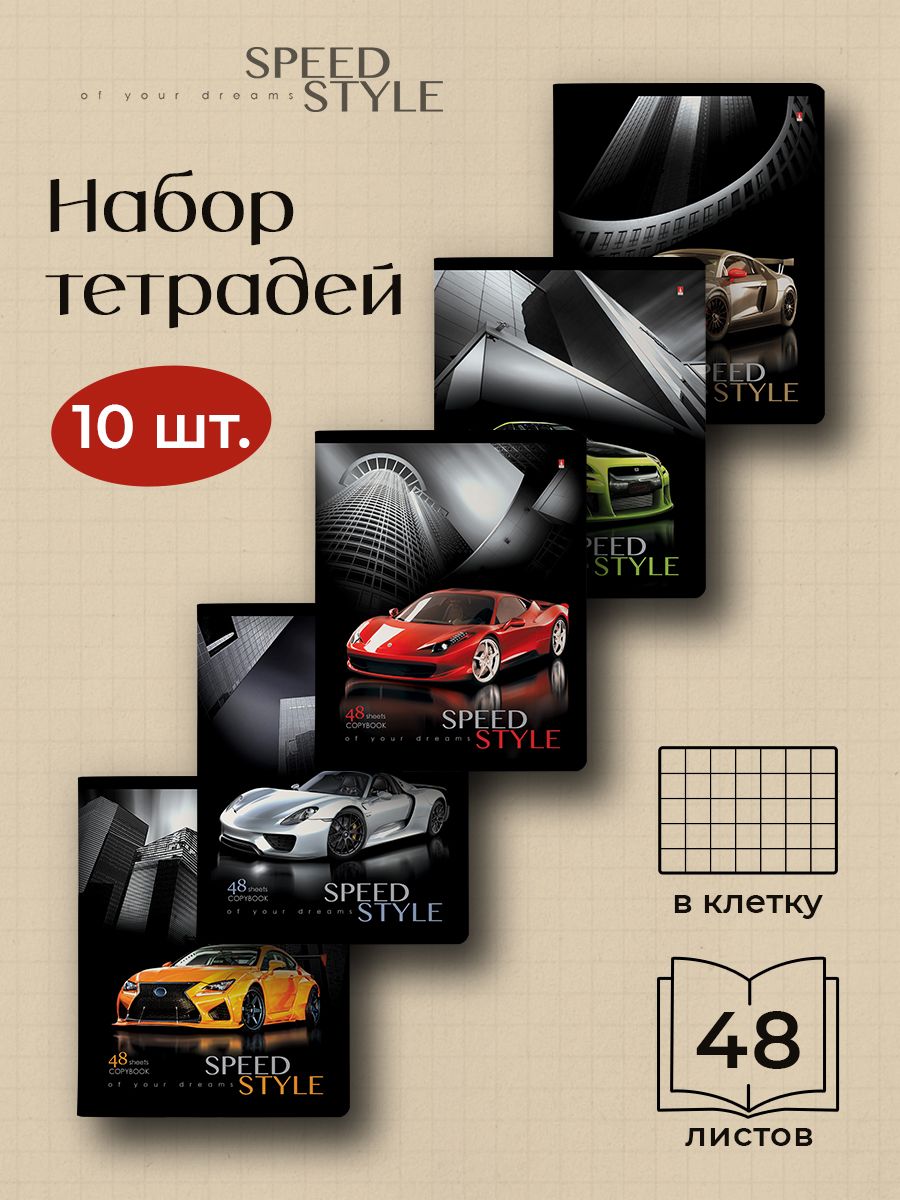 Тетрадь 48 листов в клетку Альт набор 10 шт "Машины. Жажда скорости" / тетради общие, школьные, А5, на скрепке