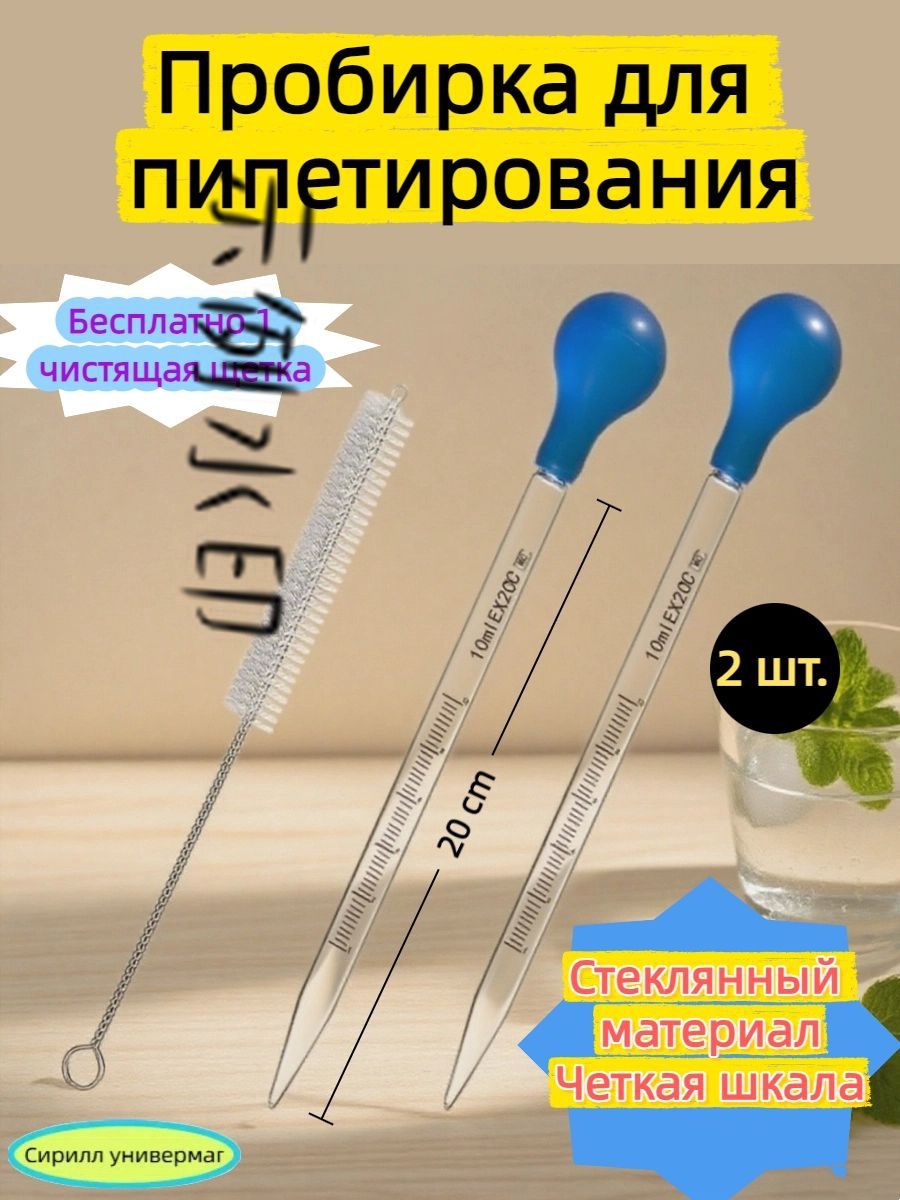 2 шт. Стеклянная градуированная пипетка
