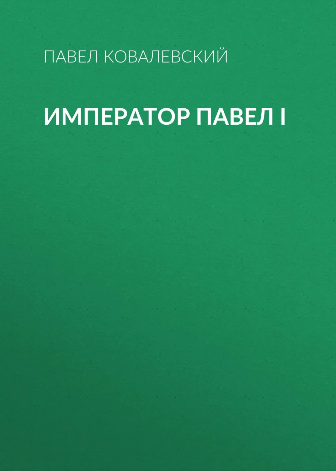 Император Павел I [Аудиокнига]