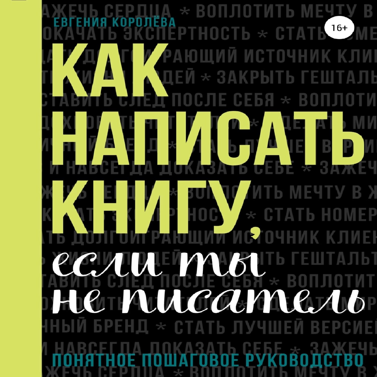 Как написать книгу, если ты не писатель [Аудиокнига]
