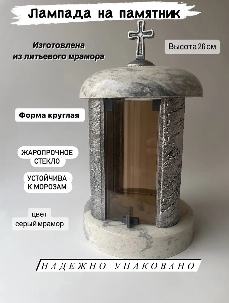 Лампада круглая на кладбище серый мрамор корпус серый литьевой камень со стеклами