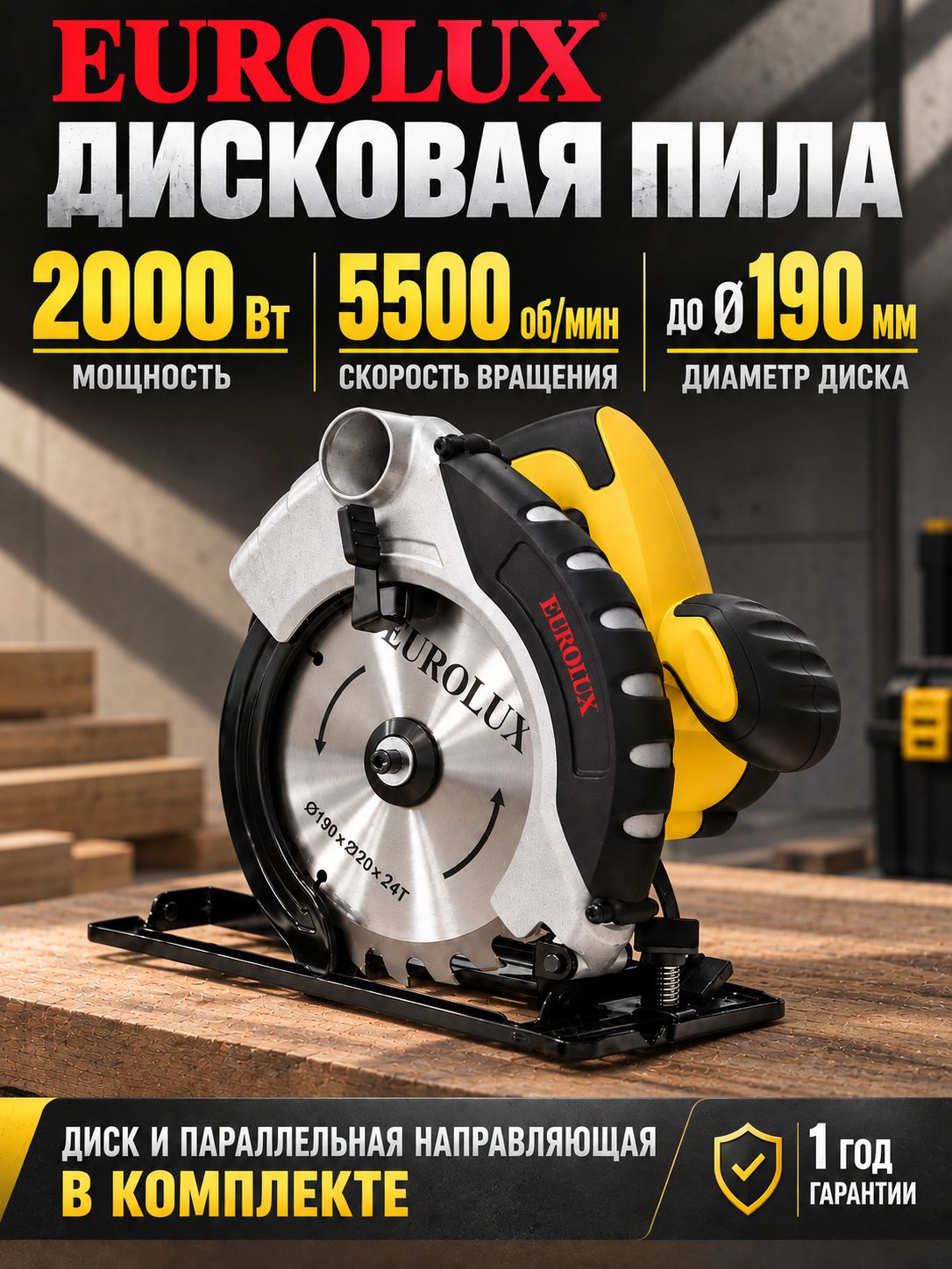 Пила дисковая циркулярная EUROLUX ДП-2,0-190, 2000 Вт, диск 190 мм, 5500 об/мин, пропил до 68 мм, электрическая ручная по дереву