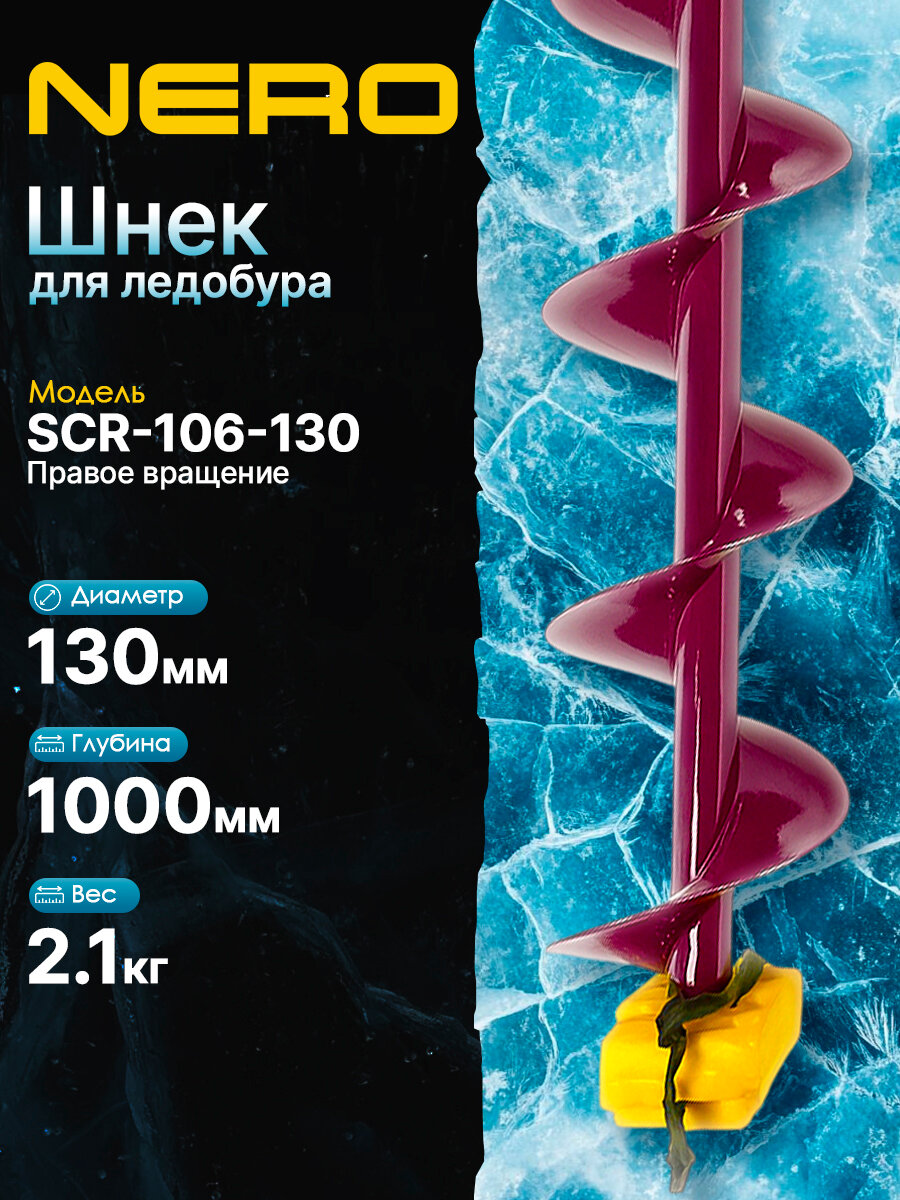 Шнек для ледобура Nero 130 мм правое вращение SCR-106-130