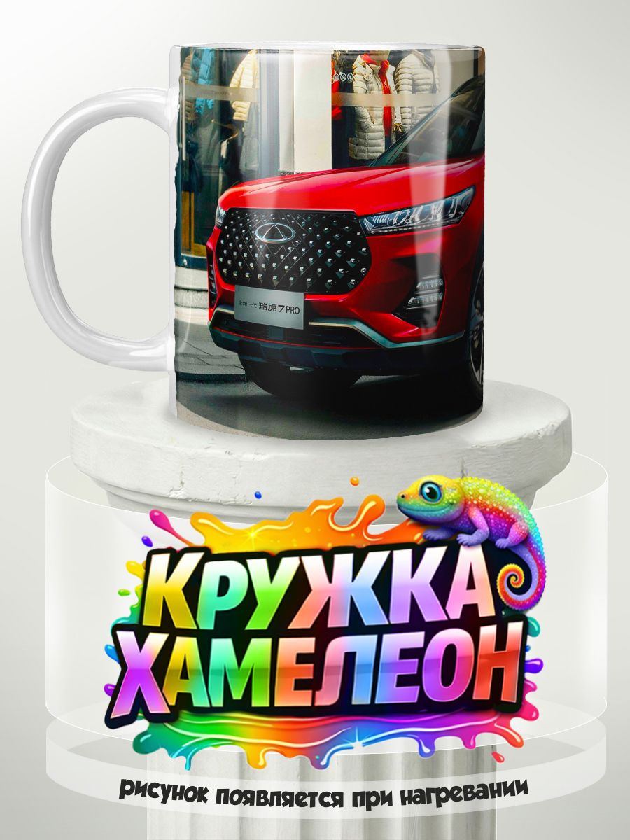 Chery Tiggo 7 pro - кружка Хамелеон с принтом