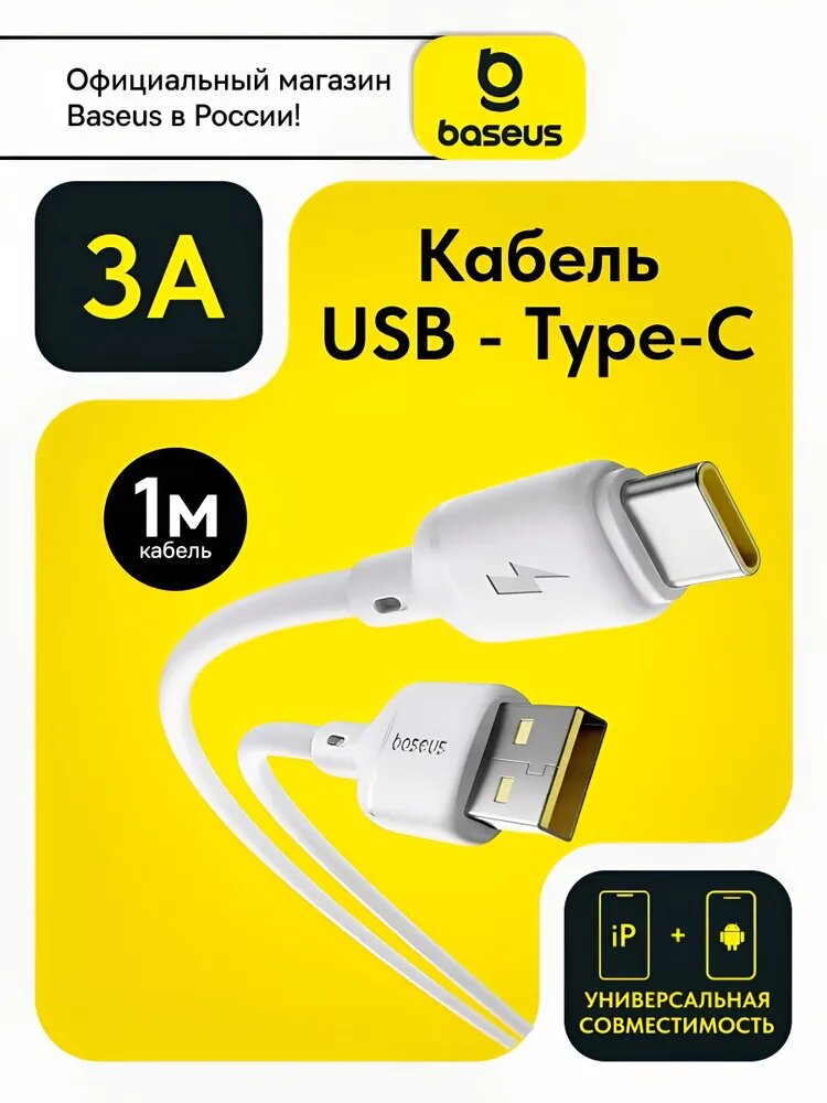 Baseus Кабель для телефонов Apple и Android USB A - Type C 100W / Type-C кабель для быстрой зарядки 1 метр / шнур тайпси для зарядки Samsung, Xiaomi, Самсунг, Honor, Huawei