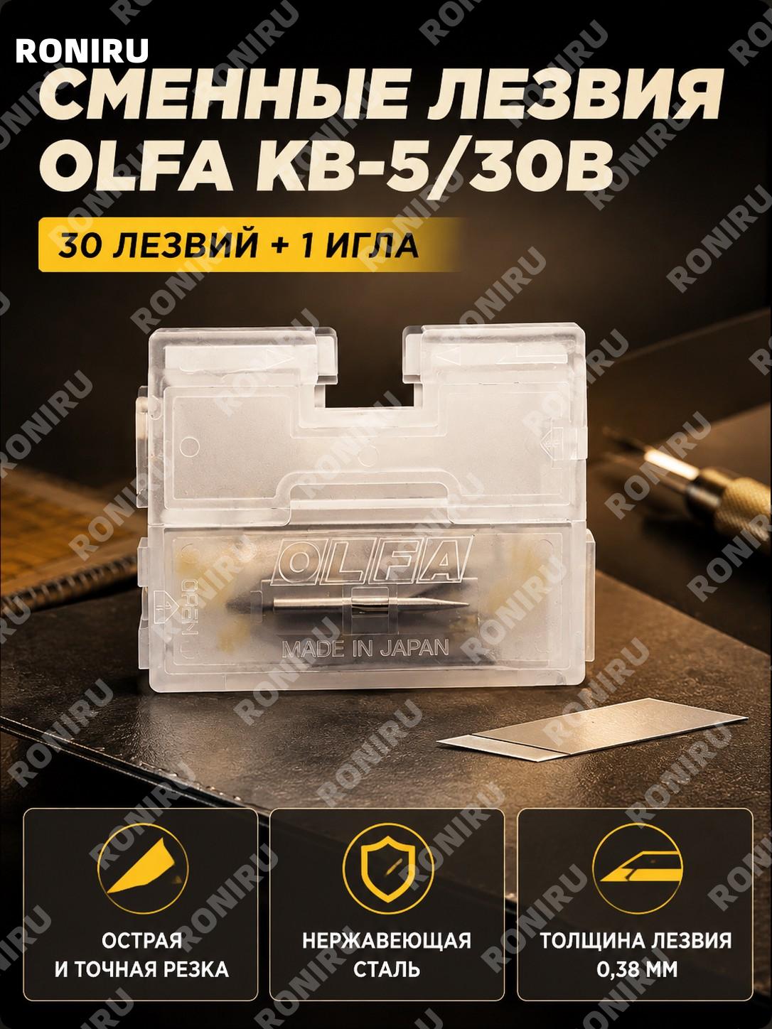 Лезвия для ножа OLFA KB-5/30B 30 шт сменные лезвия для резки бумаги, кожи и ручного творчества из нержавеющей стали