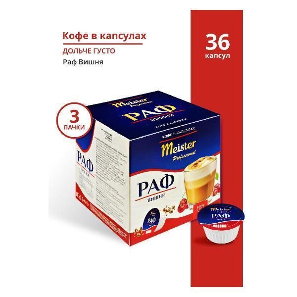 Кофе в капсулах Meister professional РАФ вишня 3 пачки