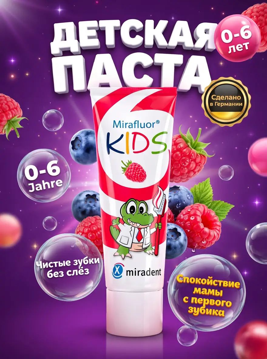Зубная паста детская от 0 лет miradent Mirafluor Kids 75мл. / Паста для защиты молочных зубов и защиты от кариеса с фторидами (1.000ppm), ксилитом (10%) . Со вкусом малины