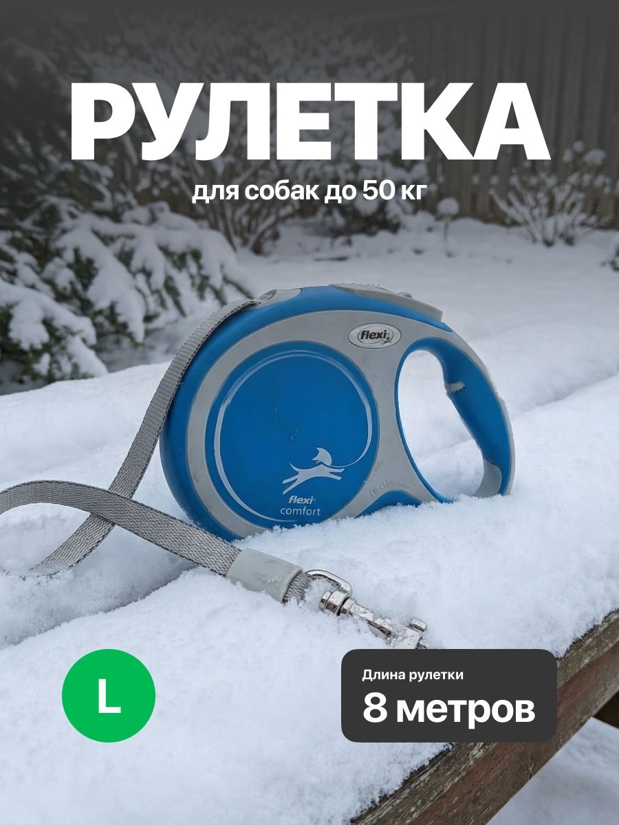 Рулетка Flexi для собак NEW LINE Comfort L (до 50 кг) лента 8 м серый/синий