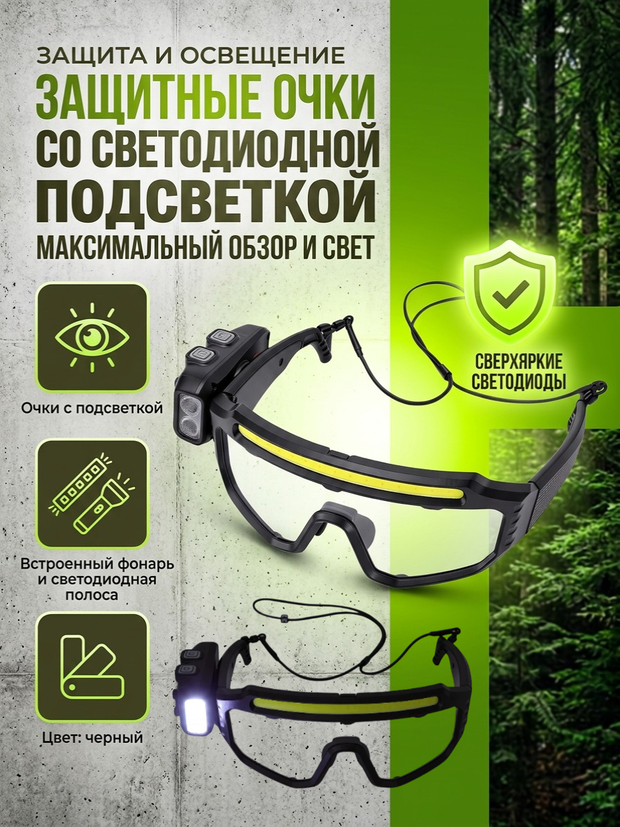 Защитные очки с фонариком LED+COB и с датчиком движения / многофункциональные очки со встроенной подсветкой