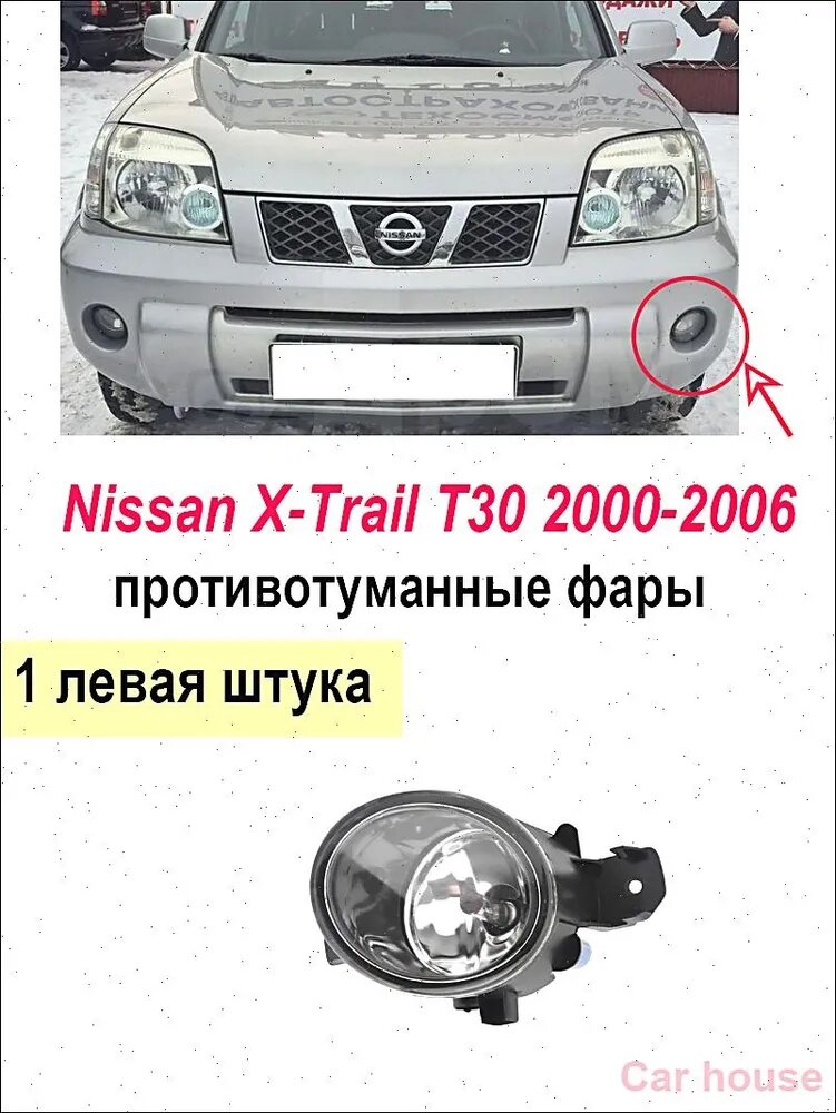 Фара автомобильная, Противотуманная фара, 1 шт, арт. Противотуманные фары переднего бампера автомобиля Nissan X-Trail T30 2002-2006 Ниссан Трейл T30-L