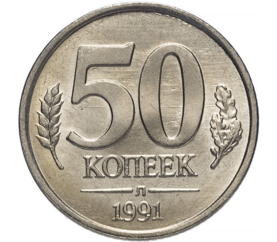 1991лмд Монета Россия 1991 год 50 копеек Медь-Никель VF