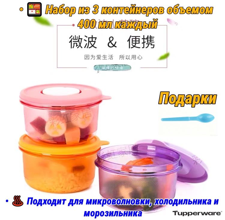 Tupperware Крышка для гастроемкости 400 мл 3 шт полипропилен, столовые приборы в комплекте
