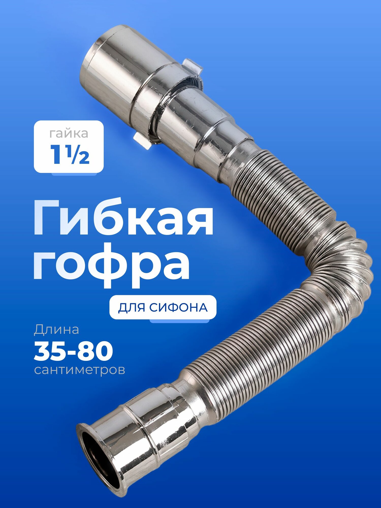 Гофра сливная для сифона 1 1/2" 50 мм / длинна 35-80 см /серебристая / Код 6800