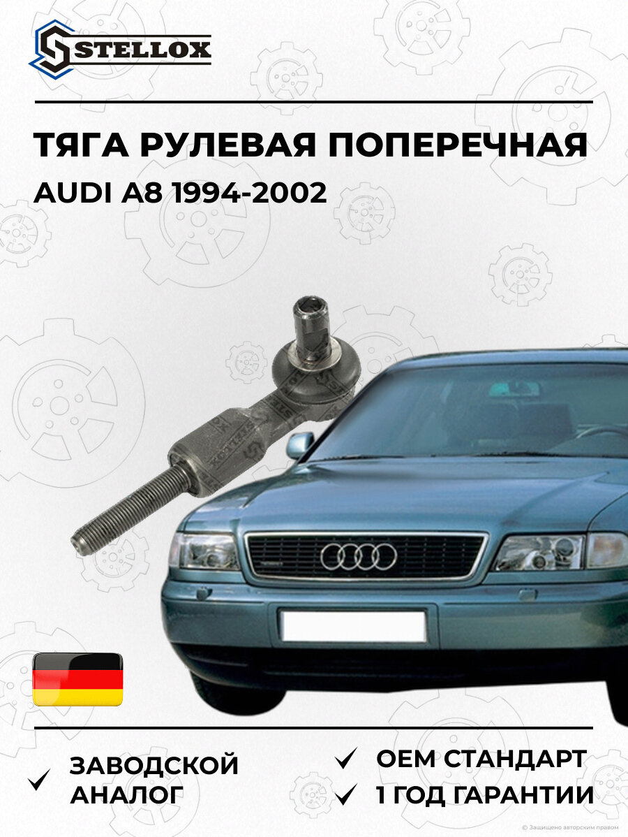 Тяга рулевая поперечная левая Stellox 5100585ASX Ауди A8 Audi A8 1994-2002