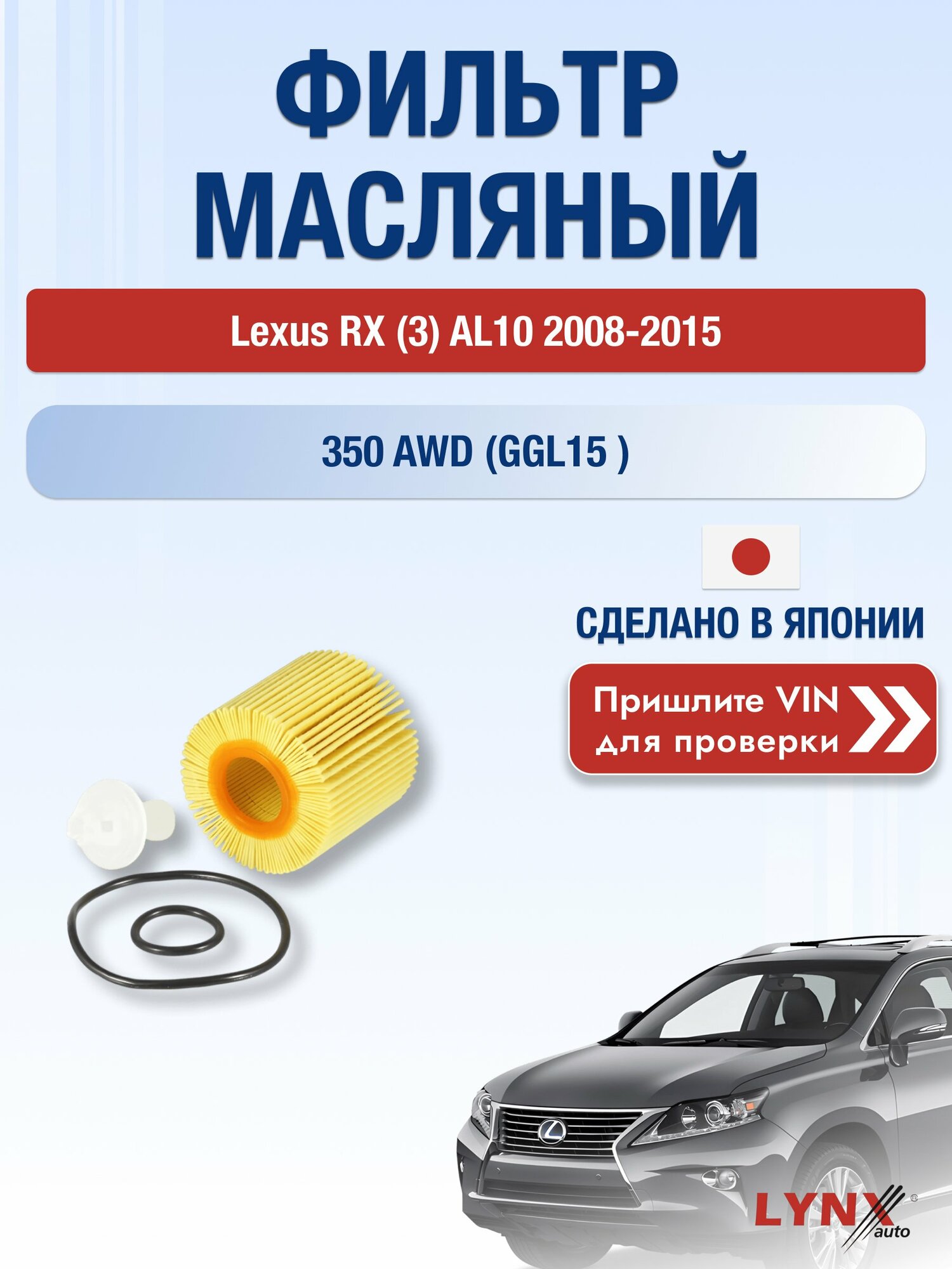 Масляный фильтр для Lexus RX (3) AL10 2008-2015 г. Двигатель 350 AWD (GGL15_) (2GR-FE) Лексус РХ LО-123 LYNXauto