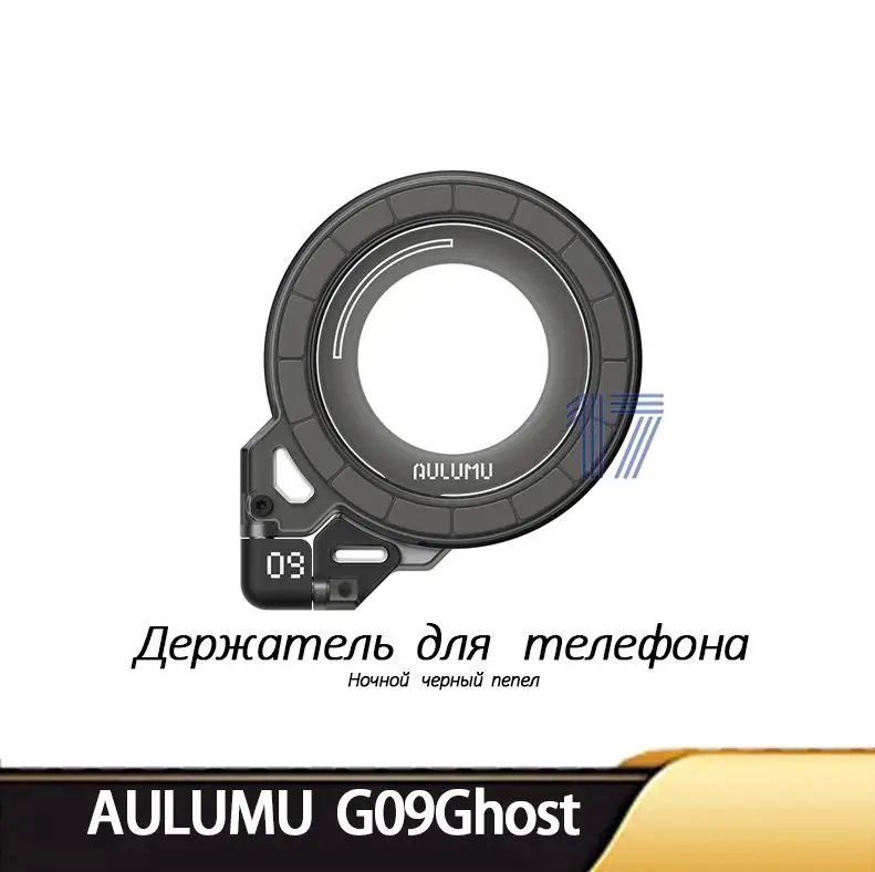 Кронштейн кольца AULUMU G09 Ghost