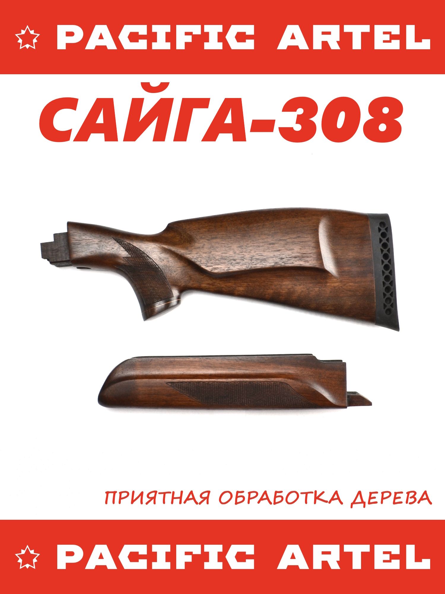 Приклад и цевье на карабин Сайга-308 Монте-Карло орех, резиновый затылок