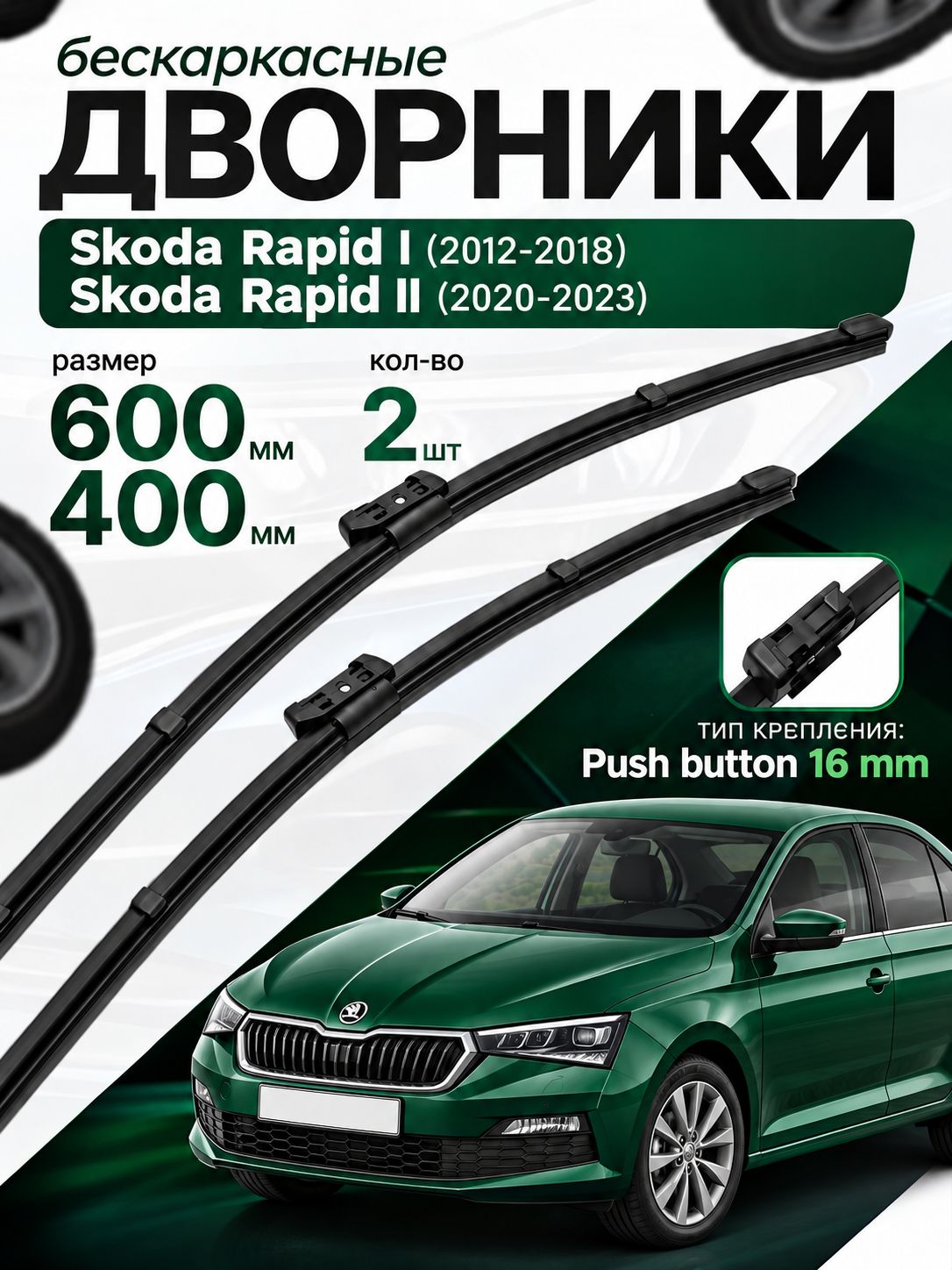 Дворники Шкода Рапид 1, 2 Щетки Skoda Rapid 1 и 2 поколение PC28