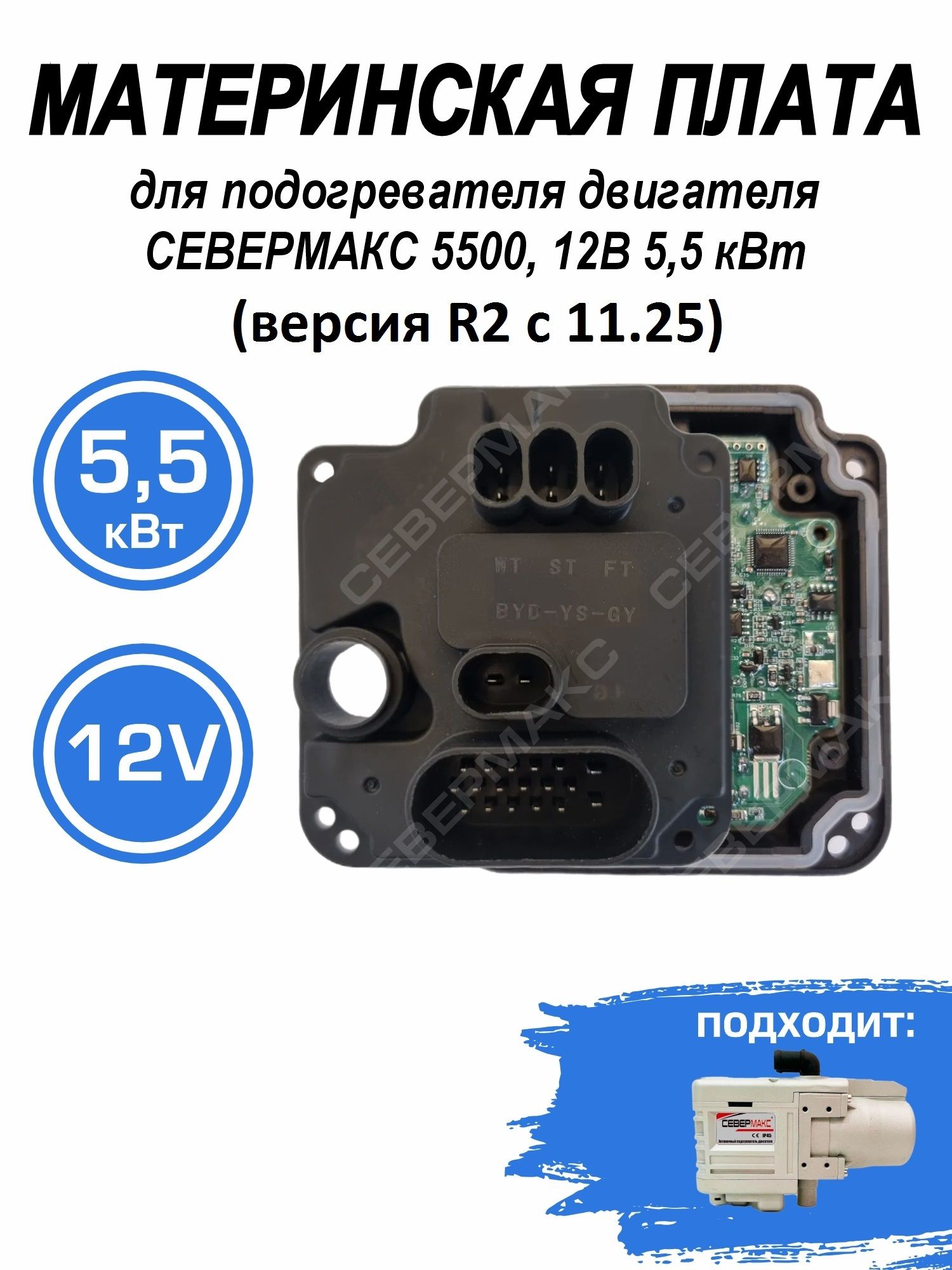 Контроллер для подогревателя двигателя севермакс 5500, 12В 5,5 кВт (R2 с 11.25)