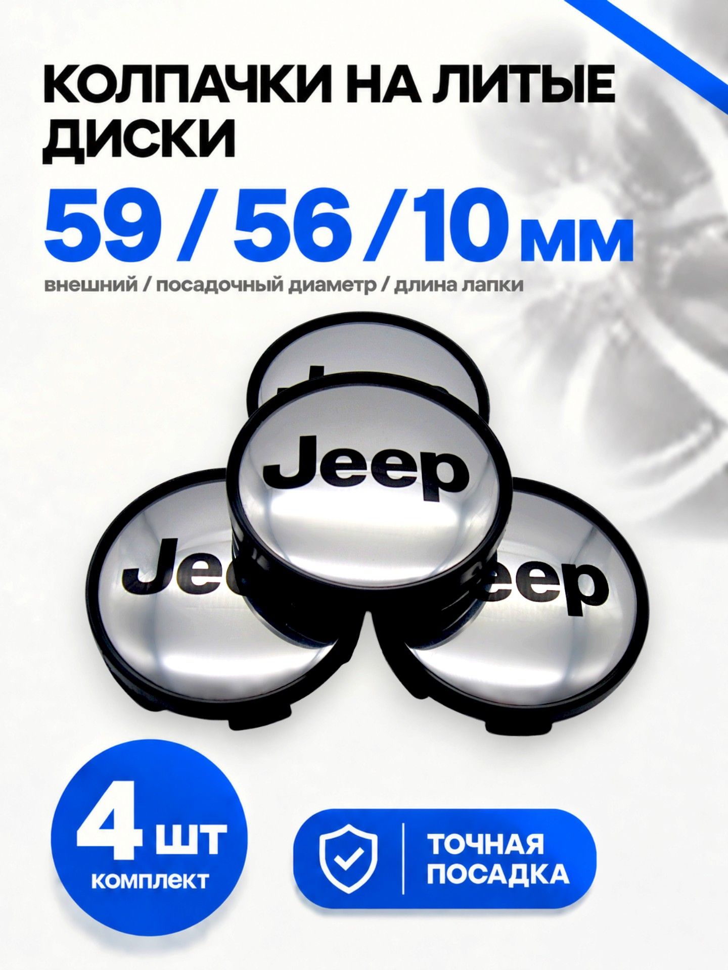 Колпачки заглушки на литые диски Джип хром 59/56/10 мм, 4 шт.