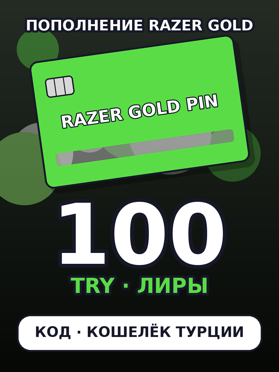 Razer Gold 100 TRY — цифровой PIN-код пополнения кошелька Razer Gold, регион Турция