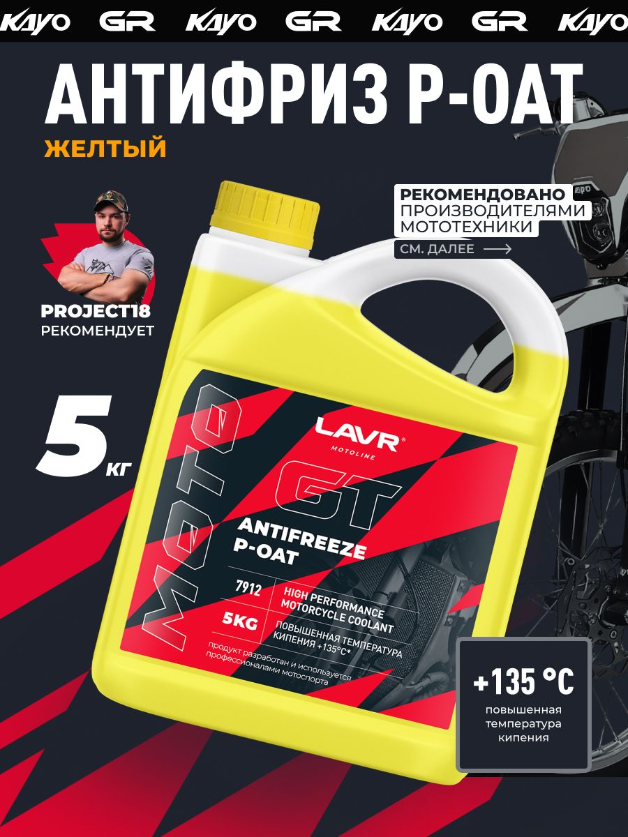 Охлаждающая жидкость для мотоциклов Antifreeze P-OAT GT LAVR MOTOLINE, 5 кг / Ln7912