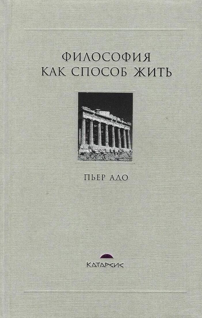 Философия как способ жить: Беседы с Жанни Карлис и Арнольдом И. Дэвидсоном