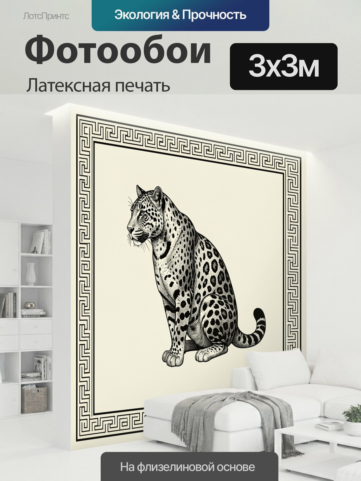 Фотообои моющиеся ударопрочные "Пятнистый ягуар в греческой рамке. Черно-белая графическая иллюстрация сидящей дикой кошки с выразительной мордой." 300x300 см. латексная печать