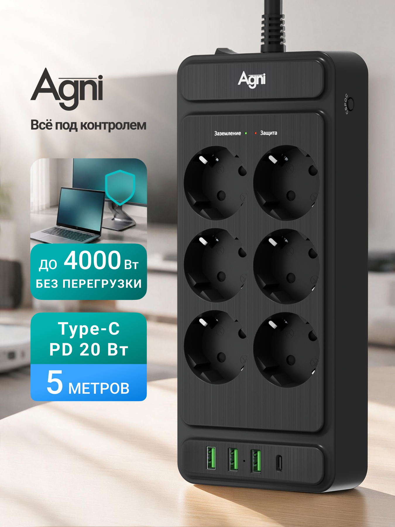 Сетевой фильтр на 6 розеток AGNI 3 USB и 1 TYPE-C, удлинитель 5м, защитные шторки, с предохранителем