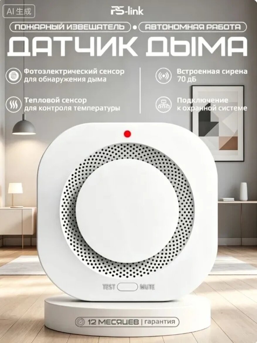 Радиоканальный датчик дыма PS-Link PA441 433 МГц, автономный, 20 кв. м, белый, Комплект
