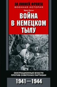 Война в немецком тылу. Оккупационные власти против советских партизан. 1941 — 1944