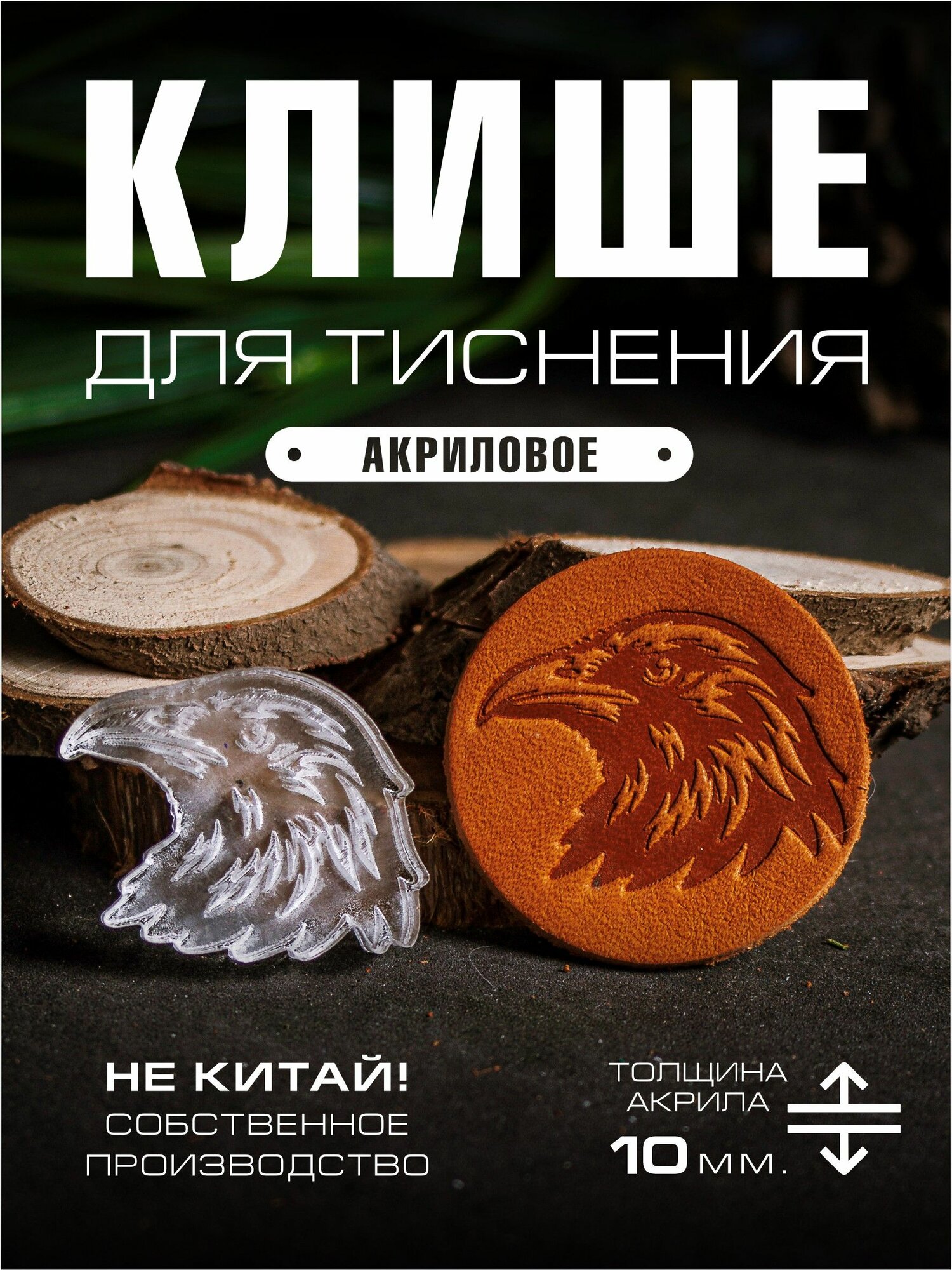 Клише для тиснения акриловое "Ворон" 35х27 мм. — инструменты для работы с кожей