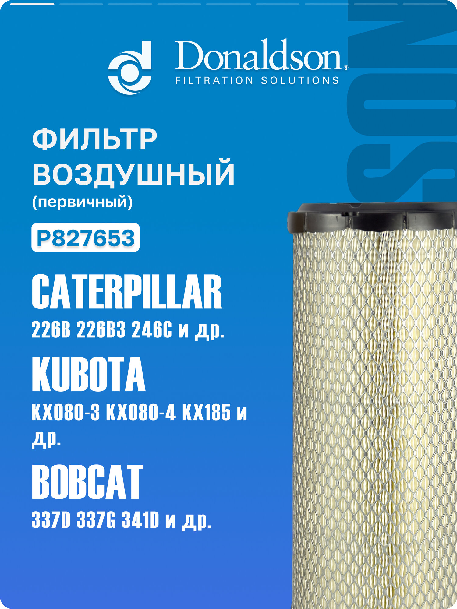 Фильтр воздушный Donaldson P827653 для Hyundai HSL850-7, HSL850-7A; Caterpillar 226B, 226B3; Komatsu CK30-1, CK35-1, OEM 11S740120, 2310167, 1547108