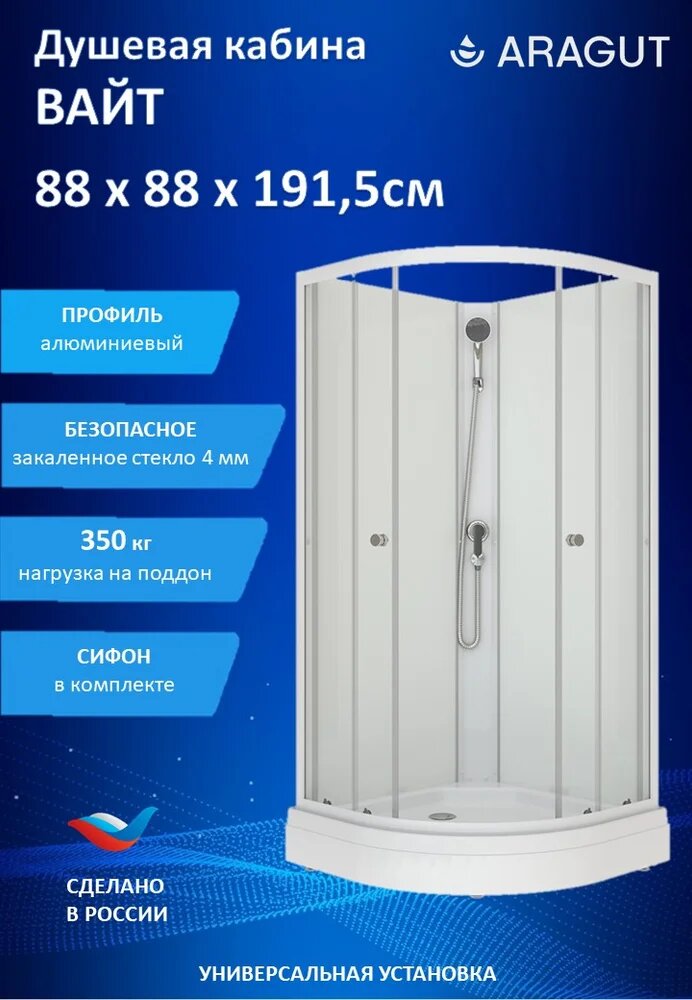 Душевая кабина ARAGUT Щ0000081578 стеклянная, 88x88, открытая (без крыши), без гидромассажа, средний поддон, с белым профилем