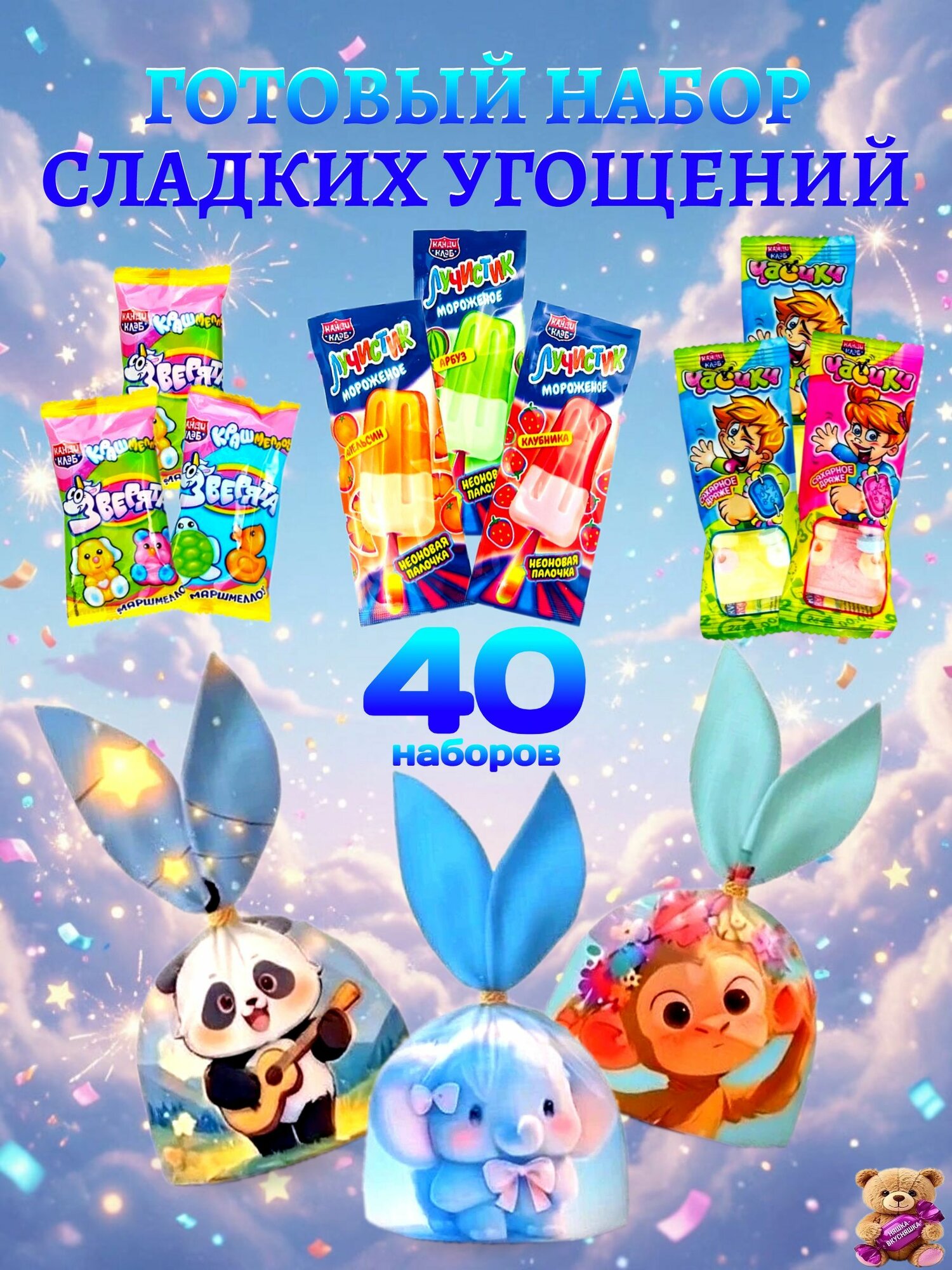 Готовый набор сладких угощений 40 комплектов по 4 наименования в детский сад, школу, на день рождения, праздник